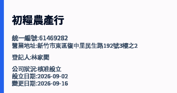 初糧農產行的照片-統編 61469282(新竹市) 公司登記資料與營業項目詳細圖表