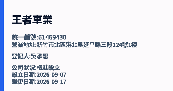 王者車業的照片-統編 61469430(新竹市) 公司登記資料與營業項目詳細圖表