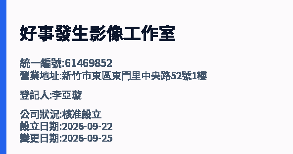 好事發生影像工作室的照片-統編 61469852(新竹市) 公司登記資料與營業項目詳細圖表