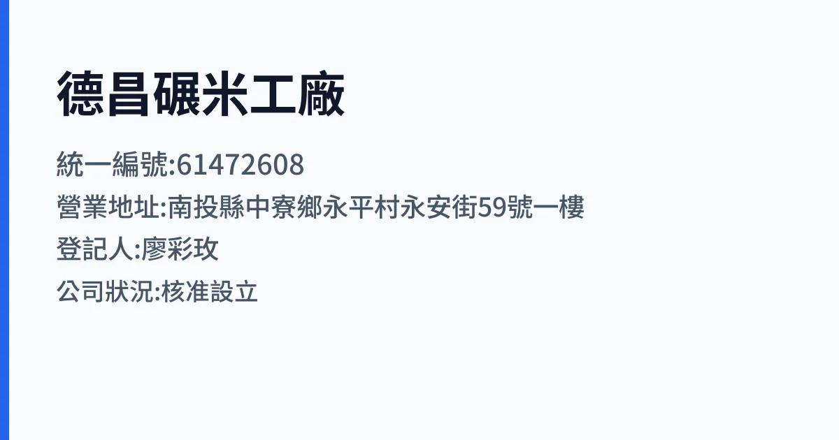 德昌碾米工廠 - 統編 61472608(南投縣) 公司登記資料與營業項目詳細圖表