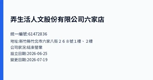 弄生活人文股份有限公司六家店的照片-統編 61472836(新竹縣) 公司登記資料與營業項目詳細圖表
