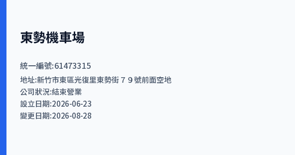 東勢機車場的照片-統編 61473315 公司登記資料與營業項目詳細圖表