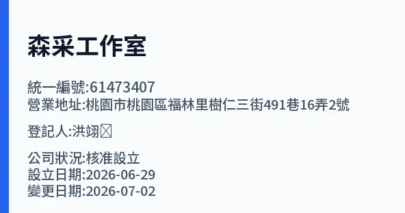 森采工作室的照片-統編 61473407(桃園市) 公司登記資料與營業項目詳細圖表