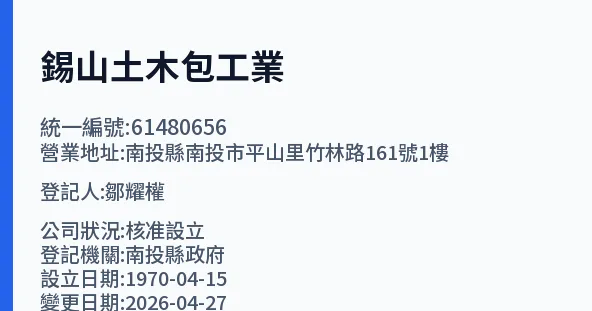 錫山土木包工業的照片-統編 61480656(南投縣) 公司登記資料與營業項目詳細圖表