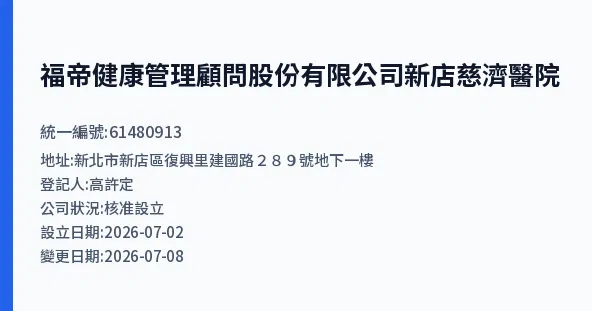 福帝健康管理顧問股份有限公司新店慈濟醫院的照片-統編 61480913(新北市) 公司登記資料與營業項目詳細圖表