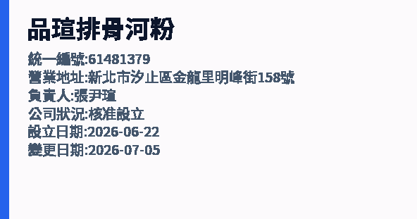 品瑄排骨河粉的照片-統編 61481379(新北市) 公司登記資料與營業項目詳細圖表