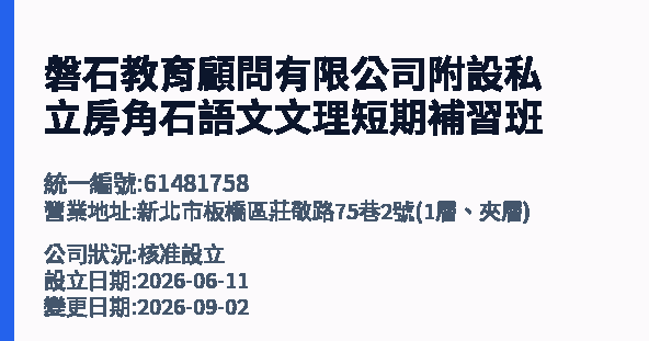 磐石教育顧問有限公司附設私立房角石語文文理短期補習班的照片-統編 61481758 公司登記資料與營業項目詳細圖表