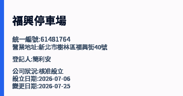 福興停車場的照片-統編 61481764(新北市) 公司登記資料與營業項目詳細圖表