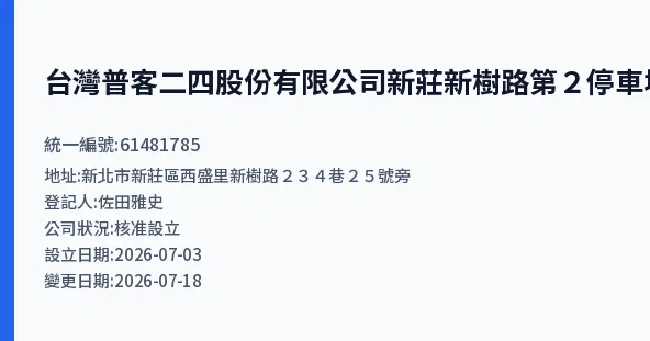 台灣普客二四股份有限公司新莊新樹路第2停車場的照片-統編 61481785(新北市) 公司登記資料與營業項目詳細圖表