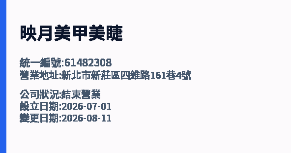 映月美甲美睫的照片-統編 61482308 公司登記資料與營業項目詳細圖表