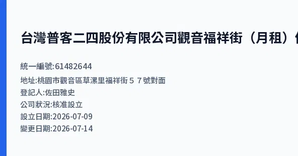台灣普客二四股份有限公司觀音福祥街(月租)停車場的照片-統編 61482644(桃園市) 公司登記資料與營業項目詳細圖表
