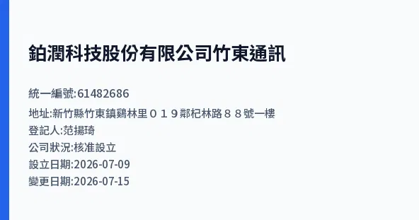鉑潤科技股份有限公司竹東通訊的照片-統編 61482686(新竹縣) 公司登記資料與營業項目詳細圖表