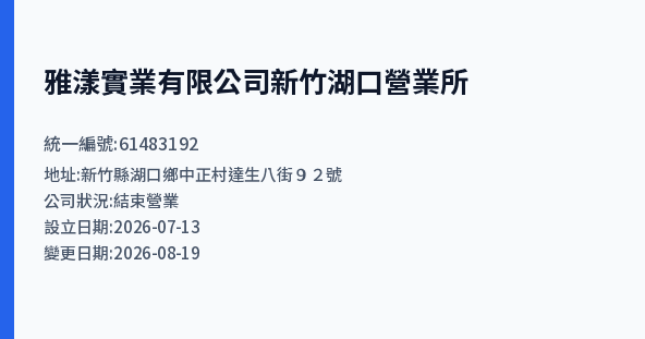 雅漾實業有限公司新竹湖口營業所的照片-統編 61483192 公司登記資料與營業項目詳細圖表