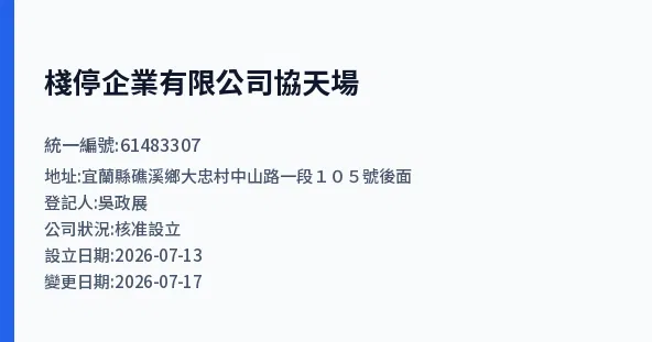棧停企業有限公司協天場的照片-統編 61483307(宜蘭縣) 公司登記資料與營業項目詳細圖表