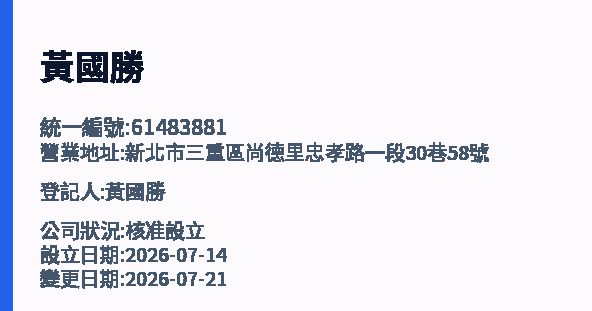 黃國勝的照片-統編 61483881(新北市) 公司登記資料與營業項目詳細圖表