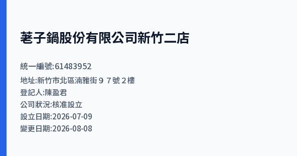 荖子鍋股份有限公司新竹二店的照片-統編 61483952(新竹市) 公司登記資料與營業項目詳細圖表