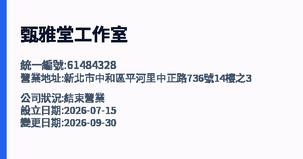 甄雅堂工作室的照片-統編 61484328 公司登記資料與營業項目詳細圖表