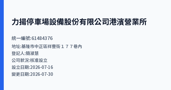 力揚停車場設備股份有限公司港濱營業所的照片-統編 61484376(基隆市) 公司登記資料與營業項目詳細圖表