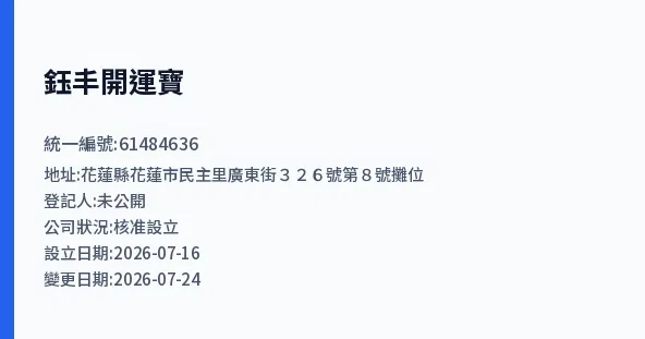 鈺丰開運寶的照片-統編 61484636(花蓮縣) 公司登記資料與營業項目詳細圖表
