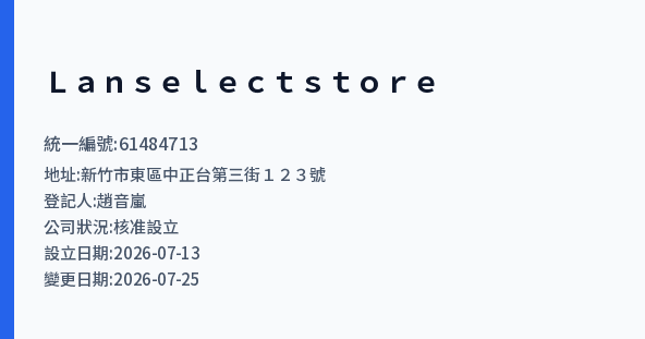 Lan select store的照片-統編 61484713(新竹市) 公司登記資料與營業項目詳細圖表