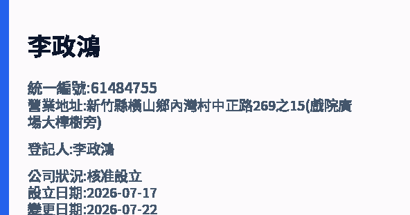 李政鴻的照片-統編 61484755(新竹縣) 公司登記資料與營業項目詳細圖表