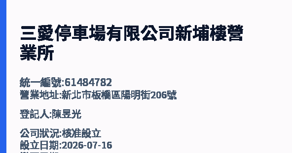 三愛停車場有限公司新埔樓營業所的照片-統編 61484782(新北市) 公司登記資料與營業項目詳細圖表