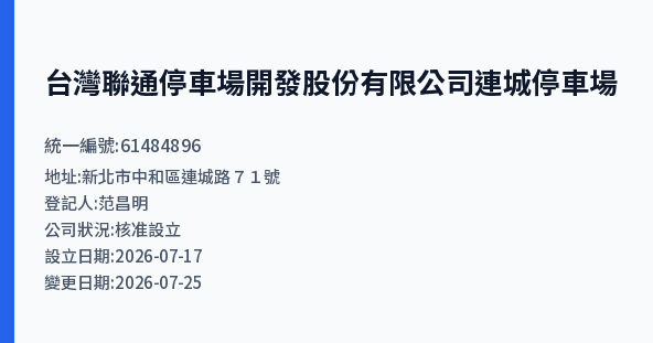 台灣聯通停車場開發股份有限公司連城停車場的照片-統編 61484896(新北市) 公司登記資料與營業項目詳細圖表