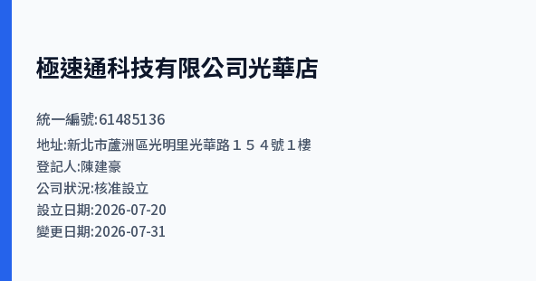極速通科技有限公司光華店的照片-統編 61485136(新北市) 公司登記資料與營業項目詳細圖表