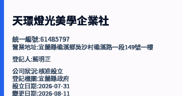 天璟燈光美學企業社的照片-統編 61485797(宜蘭縣) 公司登記資料與營業項目詳細圖表