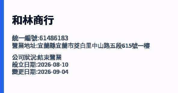 和林商行的照片-統編 61486183(宜蘭縣) 公司登記資料與營業項目詳細圖表