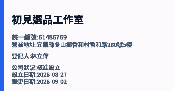 初見選品工作室的照片-統編 61486769(宜蘭縣) 公司登記資料與營業項目詳細圖表
