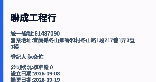 聯成工程行的照片-統編 61487090(宜蘭縣) 公司登記資料與營業項目詳細圖表