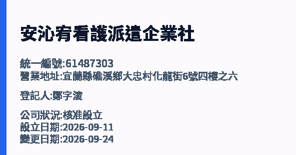 安沁宥看護派遣企業社的照片-統編 61487303(宜蘭縣) 公司登記資料與營業項目詳細圖表