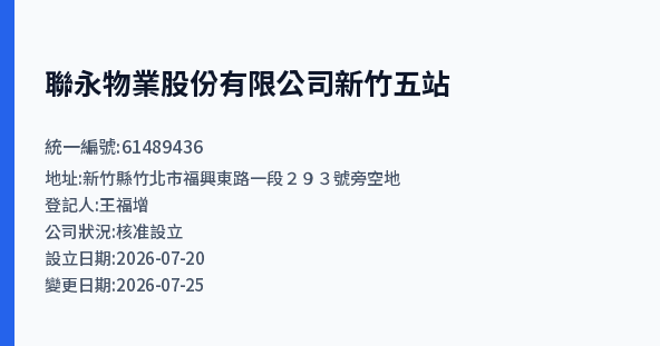 聯永物業股份有限公司新竹五站的照片-統編 61489436(新竹縣) 公司登記資料與營業項目詳細圖表