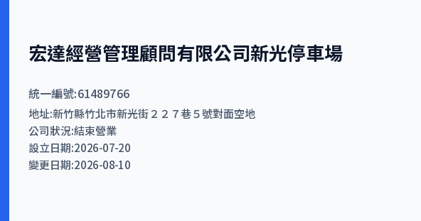 宏達經營管理顧問有限公司新光停車場的照片-統編 61489766(新竹縣) 公司登記資料與營業項目詳細圖表