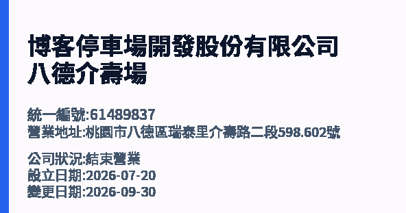 博客停車場開發股份有限公司八德介壽場的照片-統編 61489837 公司登記資料與營業項目詳細圖表