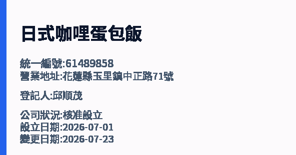 日式咖哩蛋包飯的照片-統編 61489858(花蓮縣) 公司登記資料與營業項目詳細圖表