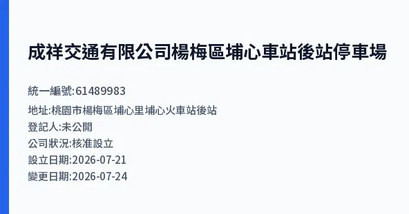 成祥交通有限公司楊梅區埔心車站後站停車場的照片-統編 61489983(桃園市) 公司登記資料與營業項目詳細圖表