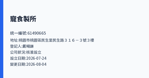 寵食製所的照片-統編 61490665(桃園市) 公司登記資料與營業項目詳細圖表