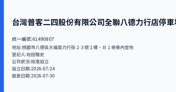 台灣普客二四股份有限公司全聯八德力行店停車場的照片-統編 61490807(桃園市) 公司登記資料與營業項目詳細圖表