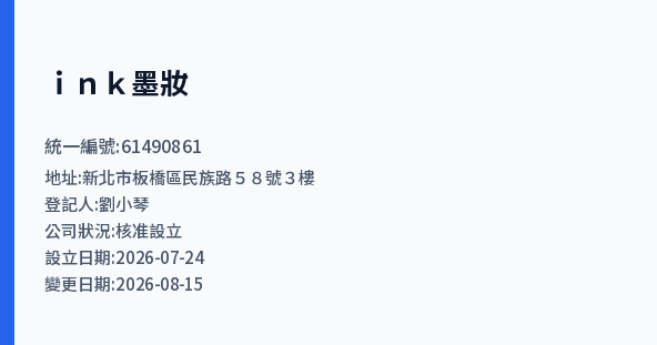 ink墨妝的照片-統編 61490861(新北市) 公司登記資料與營業項目詳細圖表