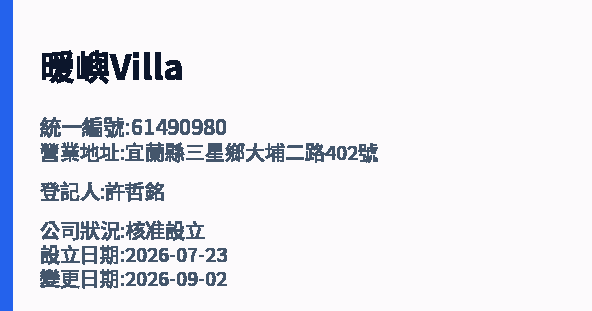 暖嶼Villa的照片-統編 61490980 公司登記資料與營業項目詳細圖表