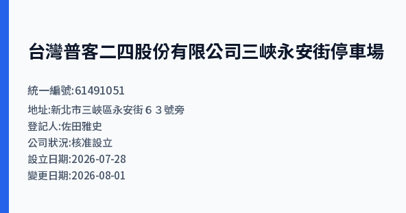 台灣普客二四股份有限公司三峽永安街停車場的照片-統編 61491051(新北市) 公司登記資料與營業項目詳細圖表