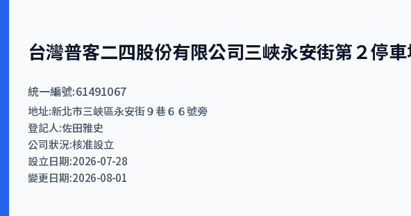 台灣普客二四股份有限公司三峽永安街第2停車場的照片-統編 61491067(新北市) 公司登記資料與營業項目詳細圖表