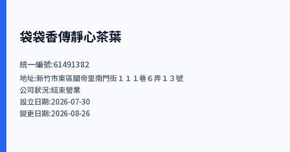 袋袋香傳靜心茶葉的照片-統編 61491382(新竹市) 公司登記資料與營業項目詳細圖表
