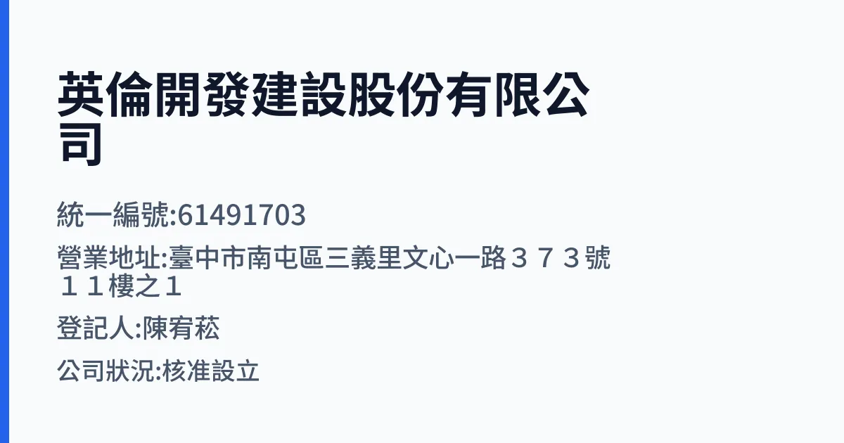 英倫開發建設股份有限公司 - 統編 61491703(臺中市) 公司登記資料與營業項目詳細圖表