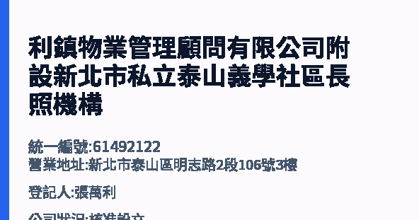 利鎮物業管理顧問有限公司附設新北市私立泰山義學社區長照機構的照片-統編 61492122 公司登記資料與營業項目詳細圖表