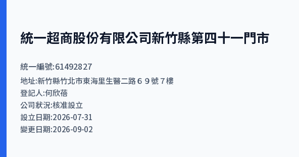統一超商股份有限公司新竹縣第四十一門市的照片-統編 61492827 公司登記資料與營業項目詳細圖表