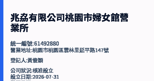 兆劦有限公司桃園市婦女館營業所的照片-統編 61492880(桃園市) 公司登記資料與營業項目詳細圖表