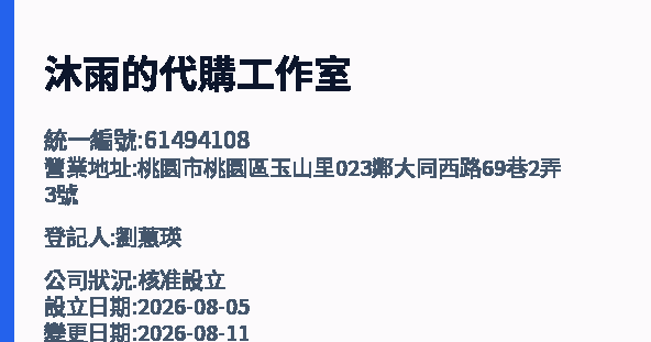 沐雨的代購工作室的照片-統編 61494108(桃園市) 公司登記資料與營業項目詳細圖表